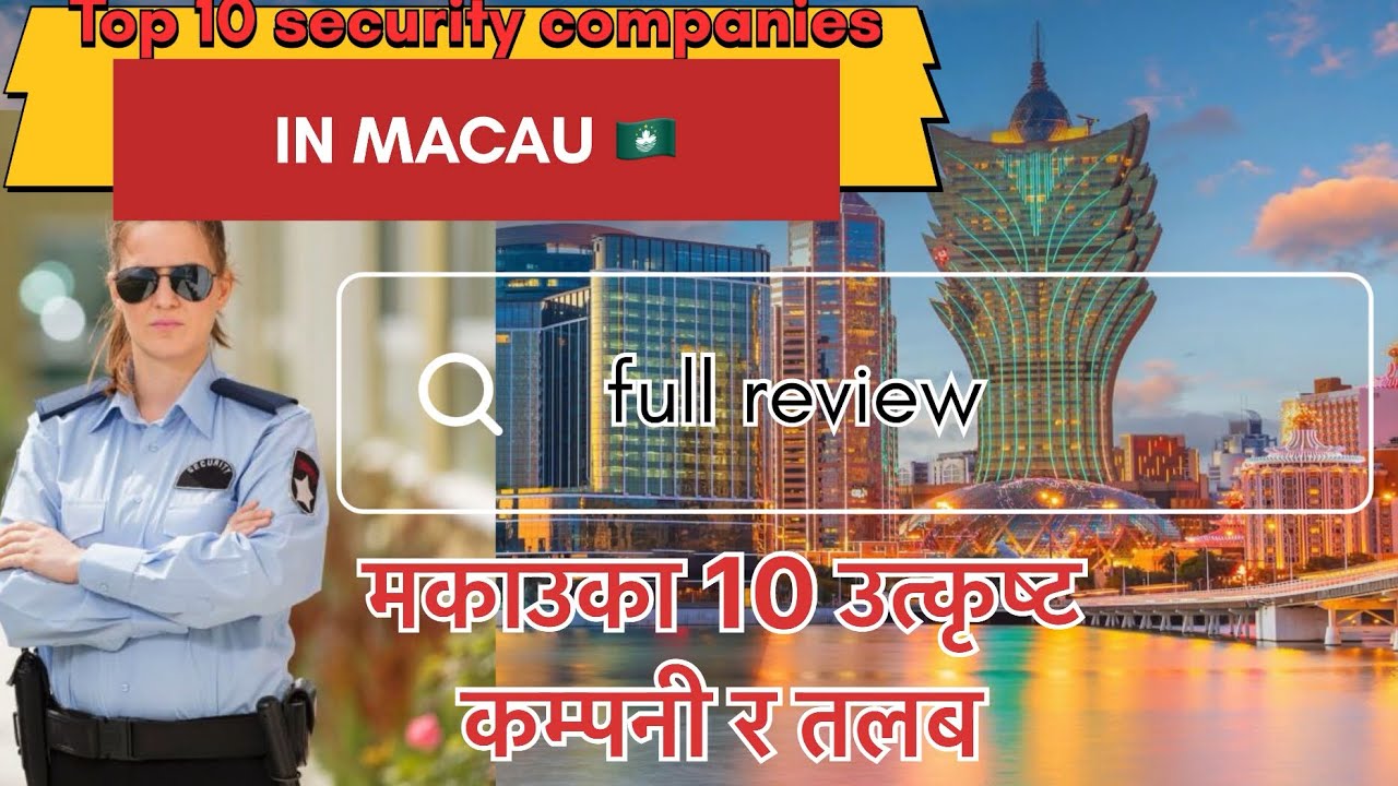 मकाउमा अत्याधिक तलब सहित कामदारको उच्च माग #macau #macausecurityguard # ...