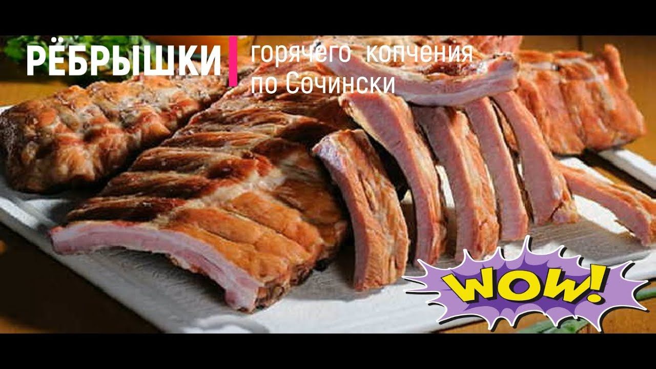 Копченые ребрышки / САМЫЙ!! вкусный сочинский рецепт!! - YouTube
