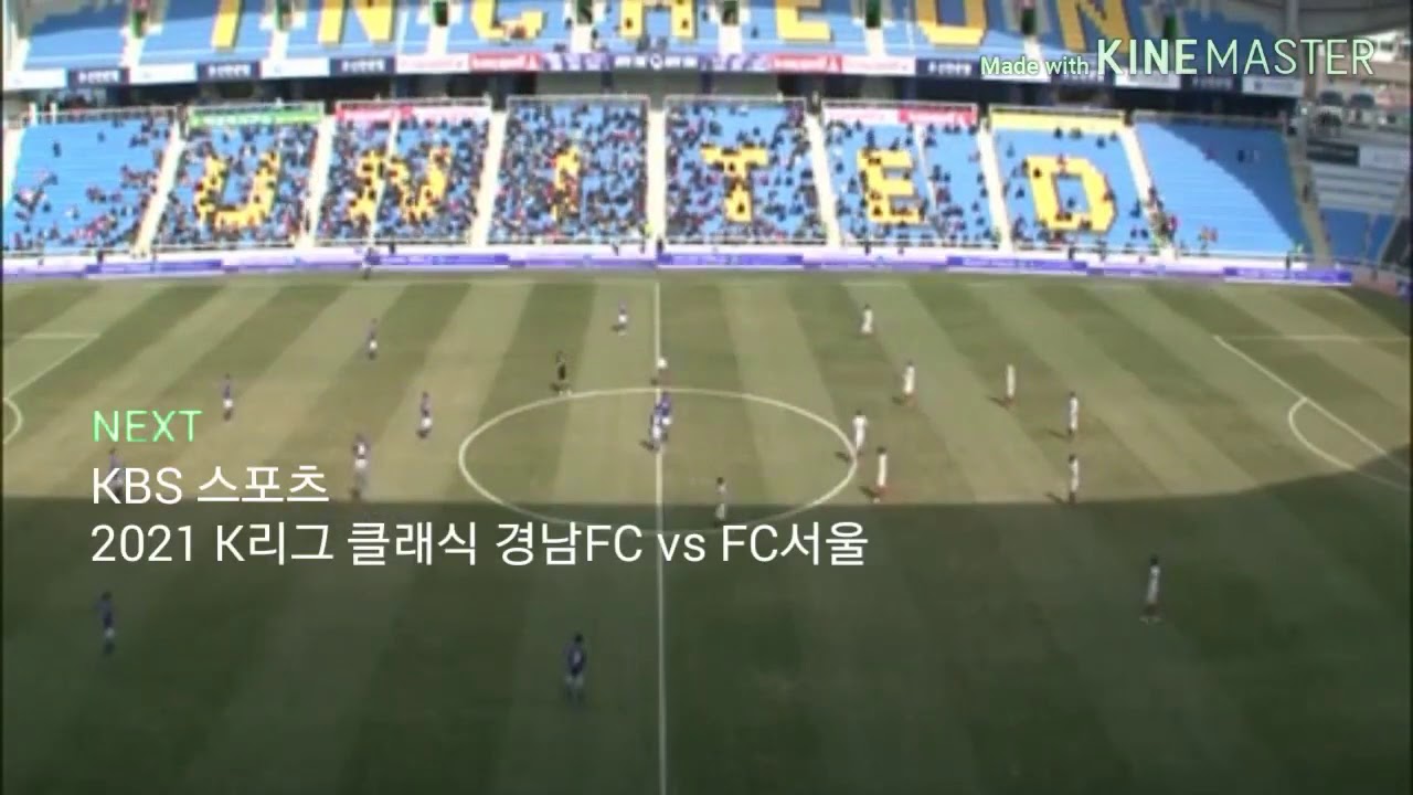 KBS1 KBS 스포츠 2021 K리그 클래식 경남FC vs FC서울 NEXT영상 - YouTube