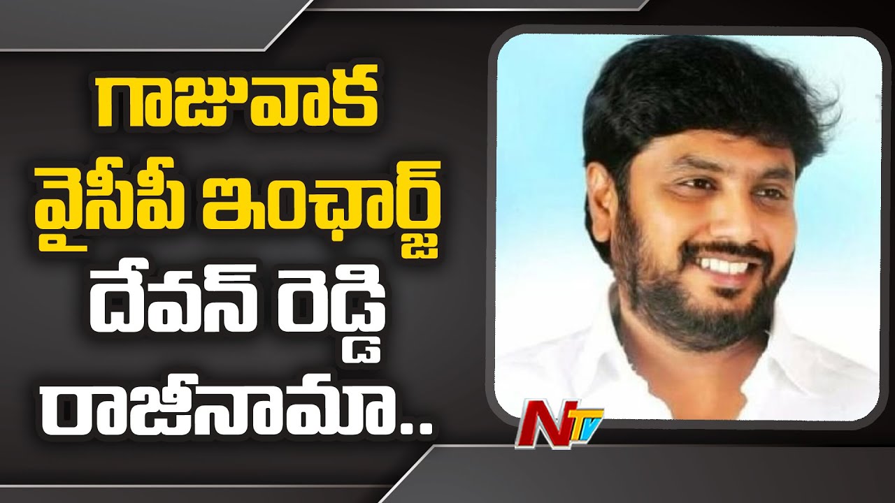 ఏపీలో వైసీపీకి మరో షాక్.. గాజువాక వైసీపీ ఇంచార్జ్ రాజీనామా.. | Tippala ...