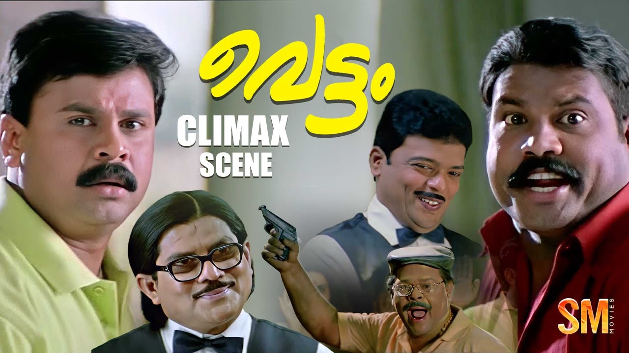 Vettam | മലയാളികളെ പൊട്ടിച്ചിരിപ്പിച്ച കോമഡി മൂവി | Dileep - YouTube