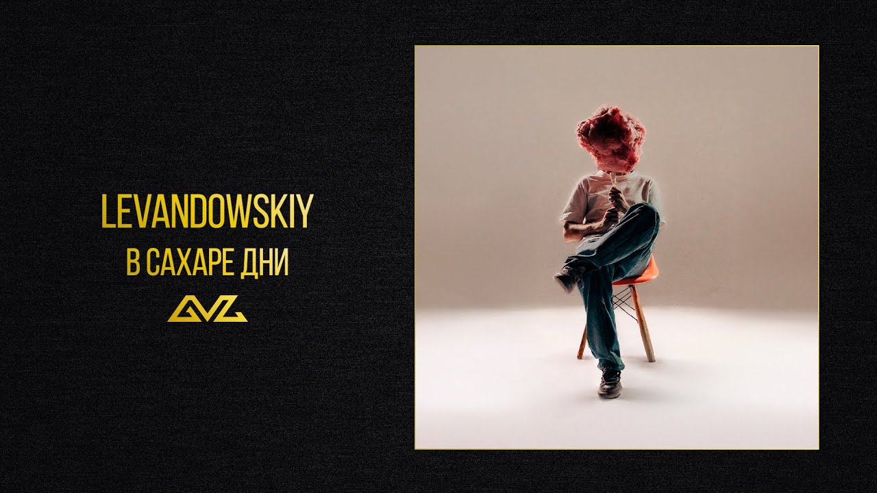 Levandowskiy — В сахаре дни (Official Audio) - YouTube