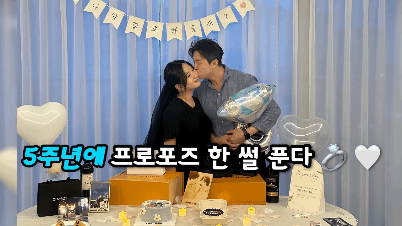 냅다 프로포즈하는 상여자 어떤데 5주년 기념으로 여자가 먼저 프로포즈 한 썰 푼다 💍🤍 Youtube
