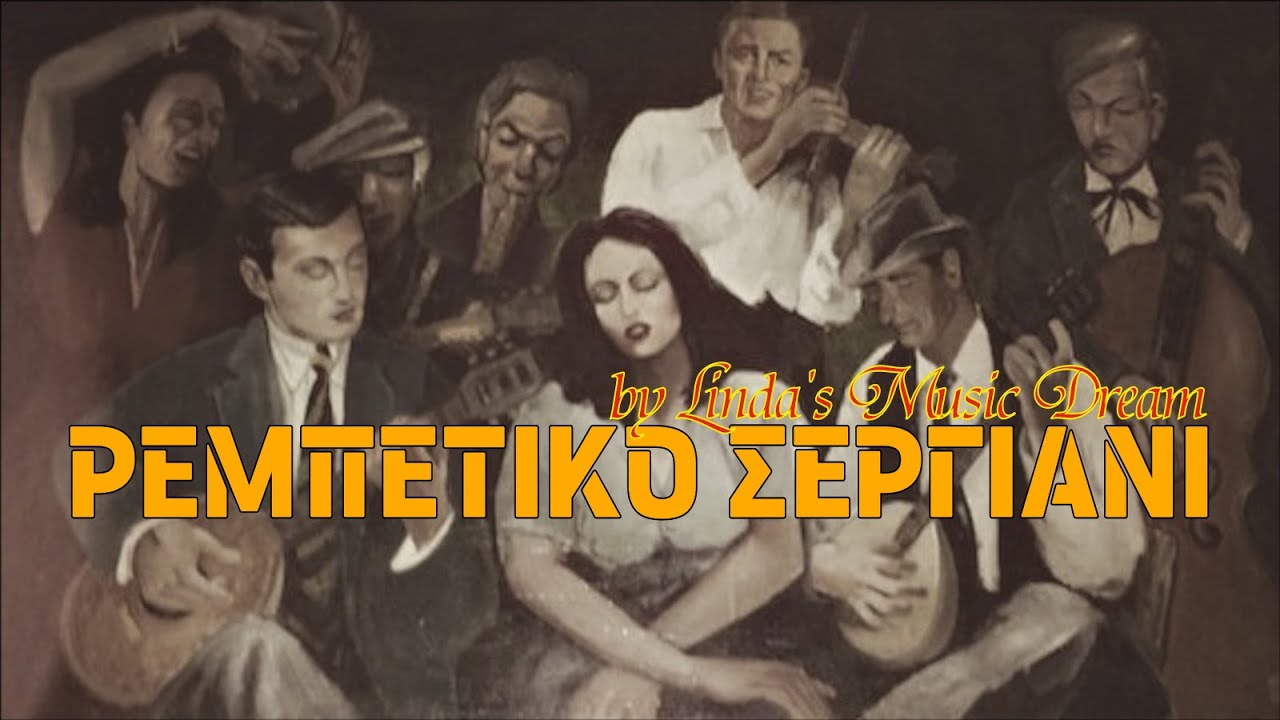 Ρεμπέτικο σεργιάνι - 50 χιλιοτραγουδισμένα ρεμπέτικα (by Linda's Music ...