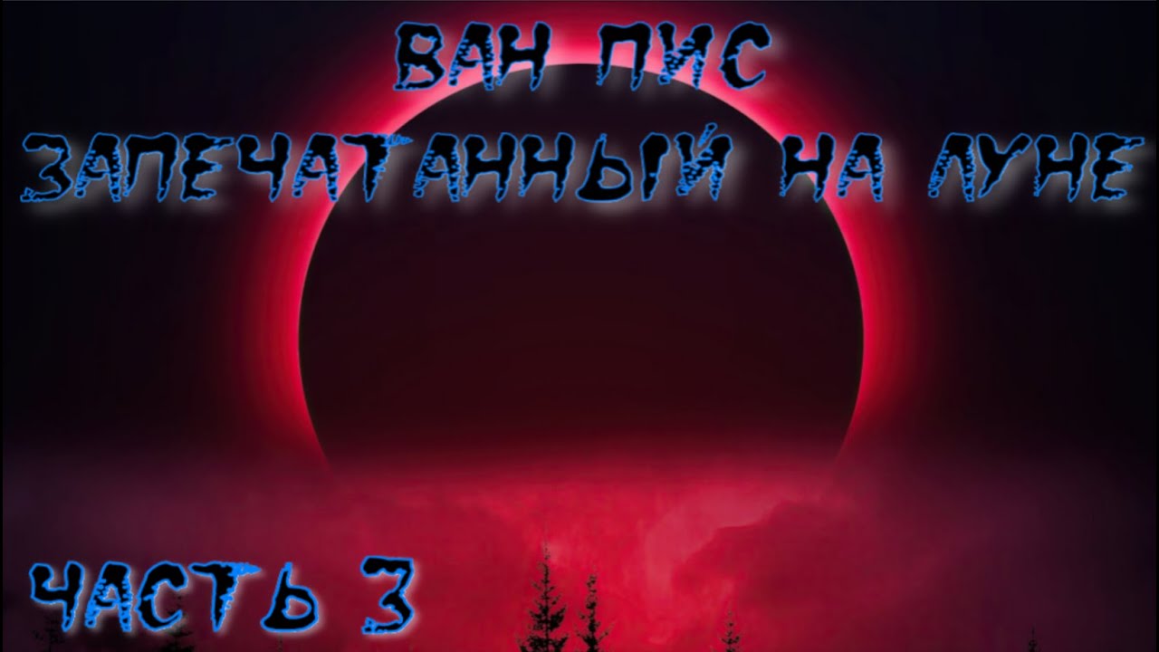 Ван Пис Запечатанный на Луне Часть 3 Альтернативный сюжет Ван Пис