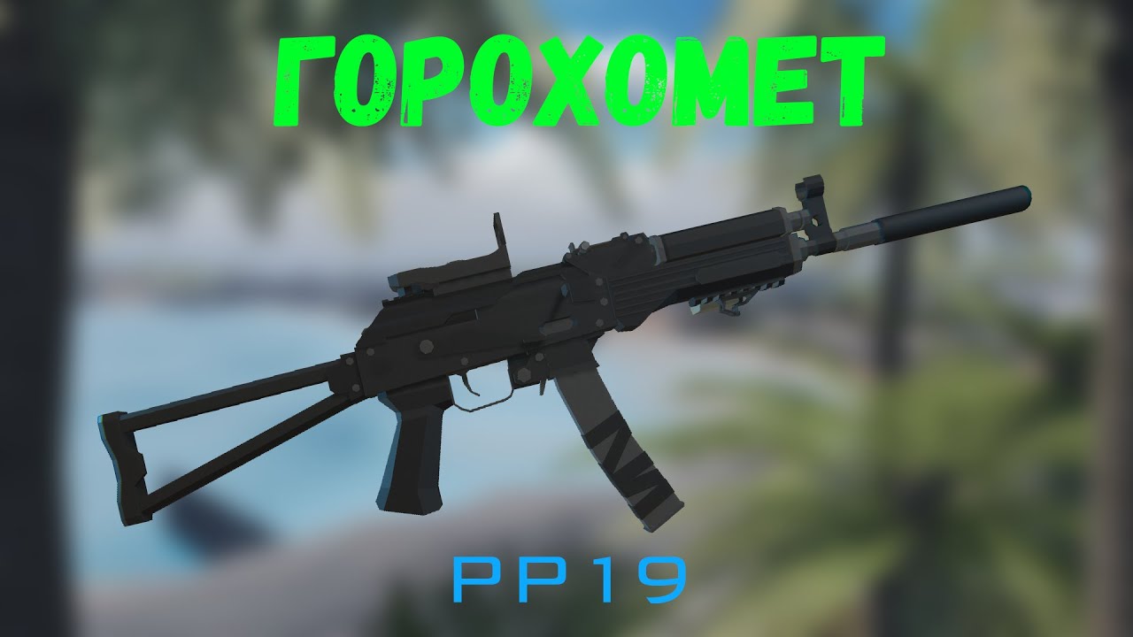 ГОРОХОМЕТ – PP19 | BattleBit Remastered - YouTube