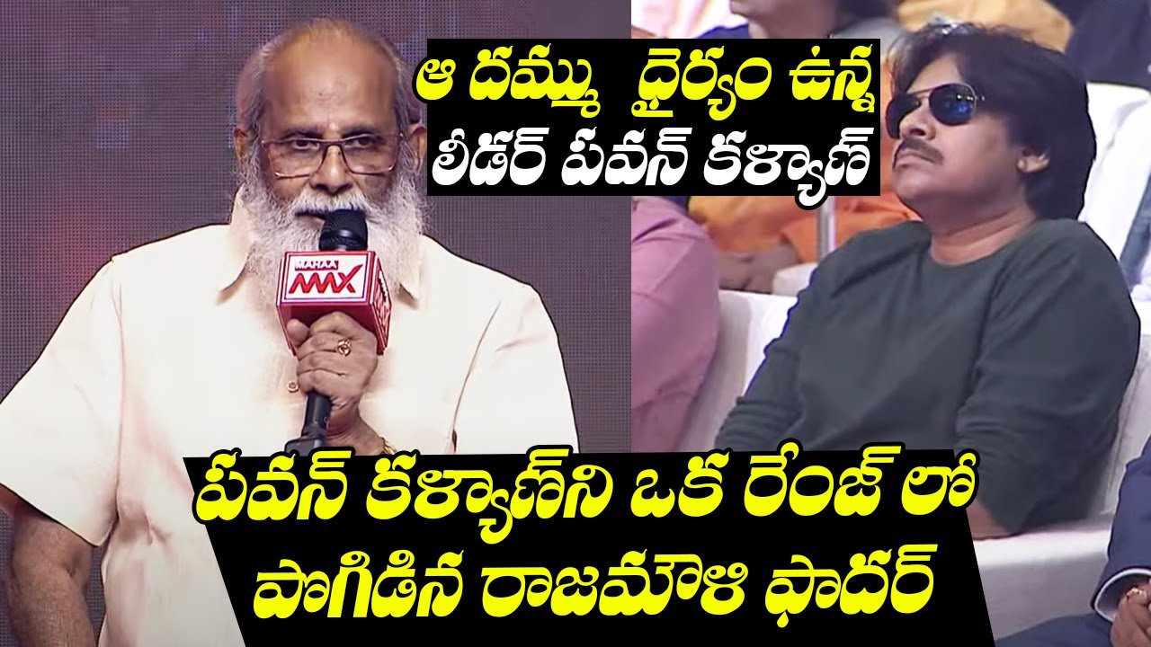 SS Rajamouli Father Writer Vijayendra Prasad About Pawan Kalyan | TFPC ...
