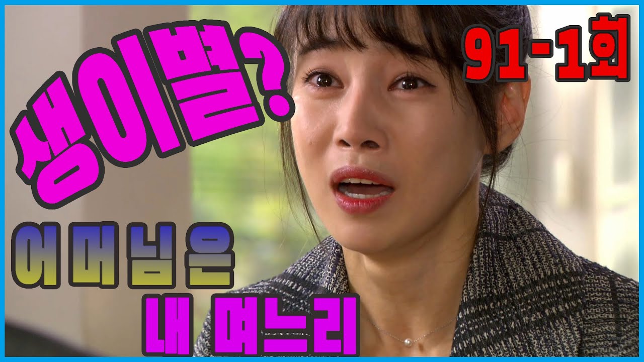 Mother Is My Daughter in law Life Farewell EP 91 1 mother-is-my-daughter-in-law-life-farewell-ep-91-1