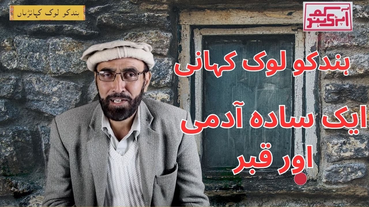 Hindko Lok Kahani Funny Story سادہ تے قبر Kahani Presenter Qazi Nasir Bakhtiyar Youtube