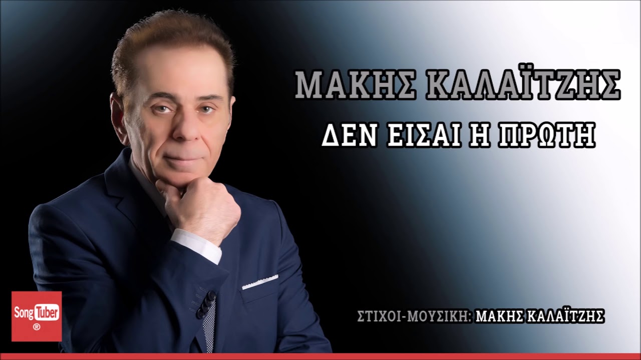 Μάκης Καλαϊτζής Δεν Είσαι Η Πρώτη (Official Audio Release 2017) RADIO69 ...
