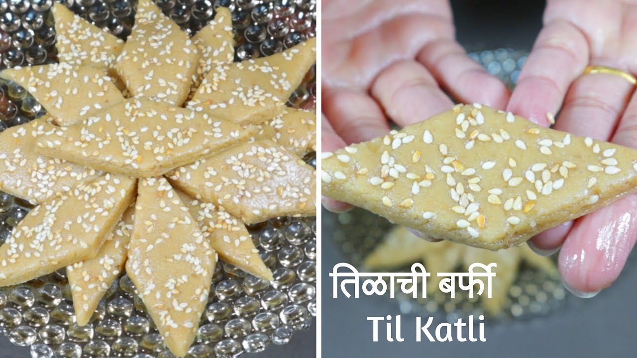 Til Katli | अशी अप्रतिम तिळ कतली या आधी कधीच खाल्ली नसेल | तिळाची बर्फी ...