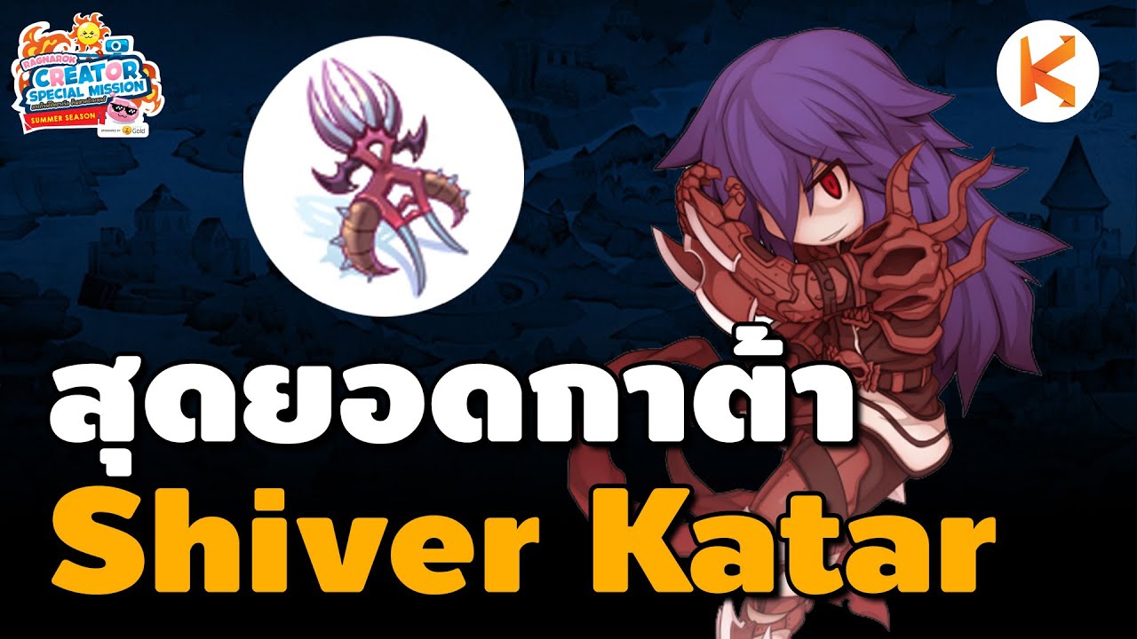 รีวิวสุดยอดกาต้าตีคน Shiver Katar กึ่งมนุษย์ต้องร่ำร้อง | Ro GGT - YouTube