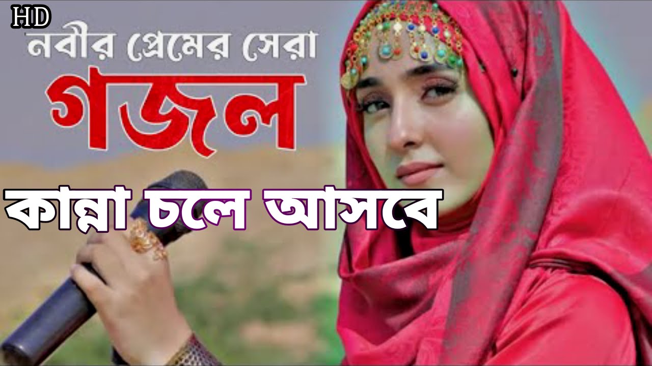Notun gojol, new gazal, gojol, ghazal, gazal, bangla gojol, notun gojol ...