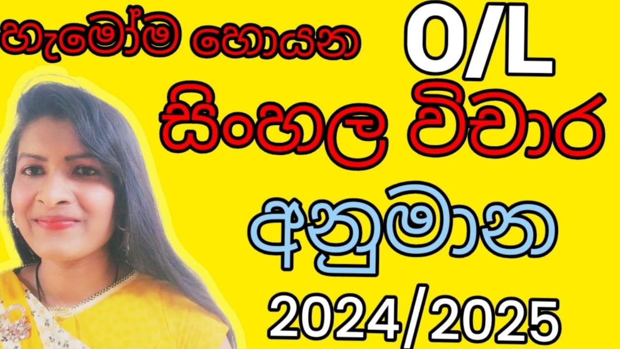 2024 Sinhala Ol Sinhala Anumana/2024 Ol Sinhala Model Questions O/L ...