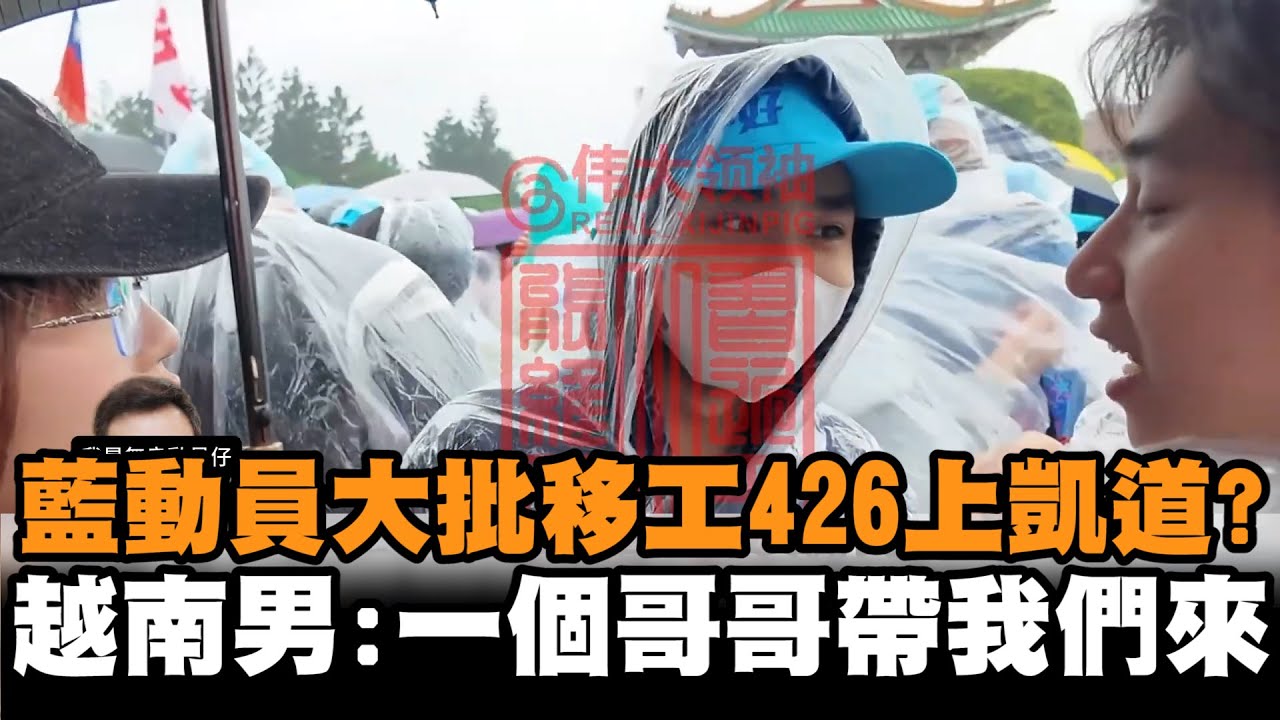 發燒新聞／藍動員大批移工426上凱道？越南男：一個哥哥帶我們來的 - YouTube