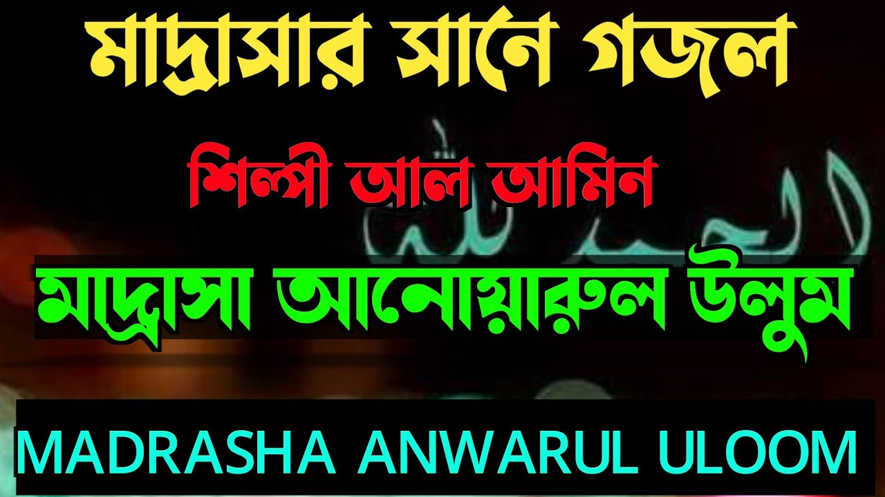Madrasha Anwarul Uloom | মাদ্রাসা আনোয়ারুল উলুম গজল | SHILPI AL AMIN ...