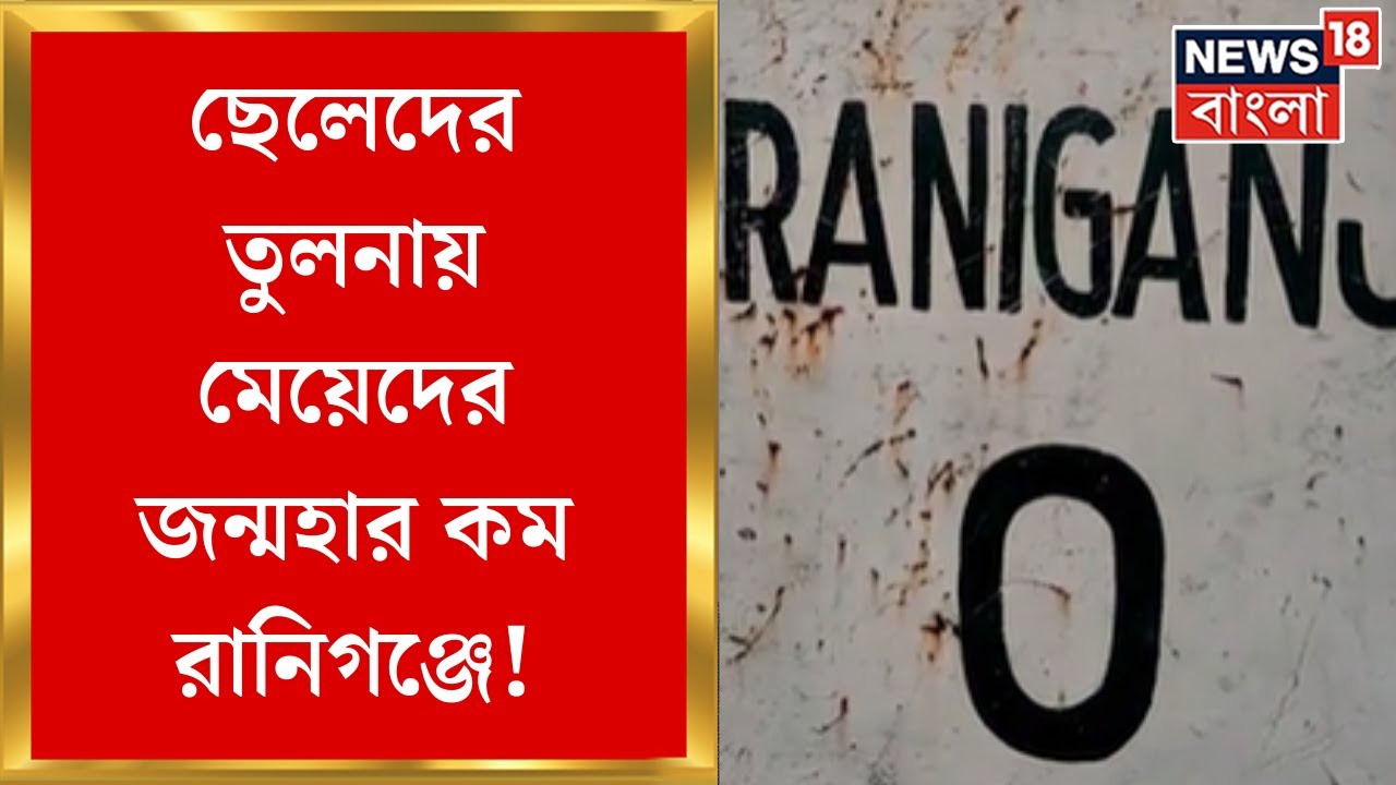 Ranigunj : ছেলেদের তুলনায় মেয়েদের জন্মহার কম, এই পরিসংখ্যানে উদ্বেগ ...