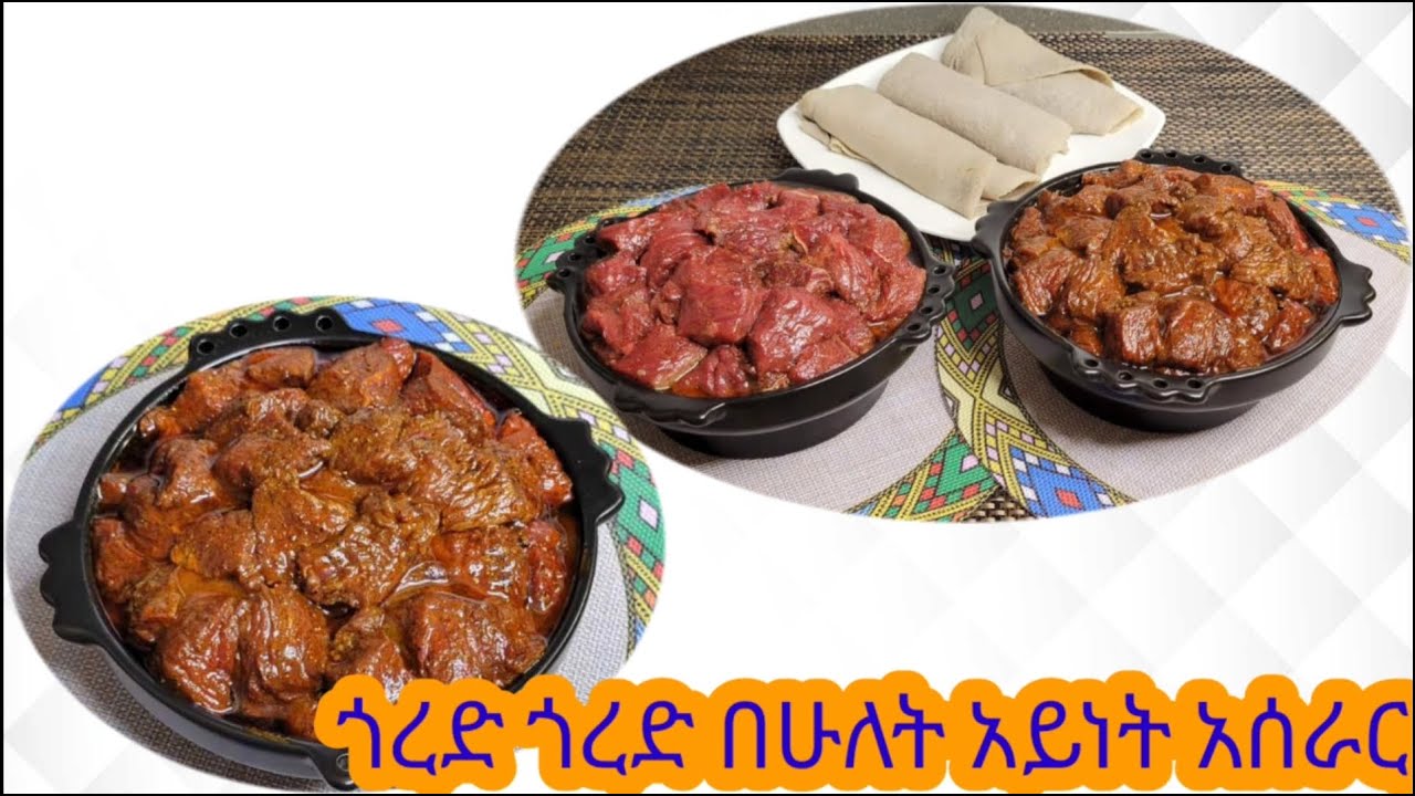ጎረድ ጎረድ በሁለት አይነት አሰራር / Two type of Gored Gored recipe - YouTube