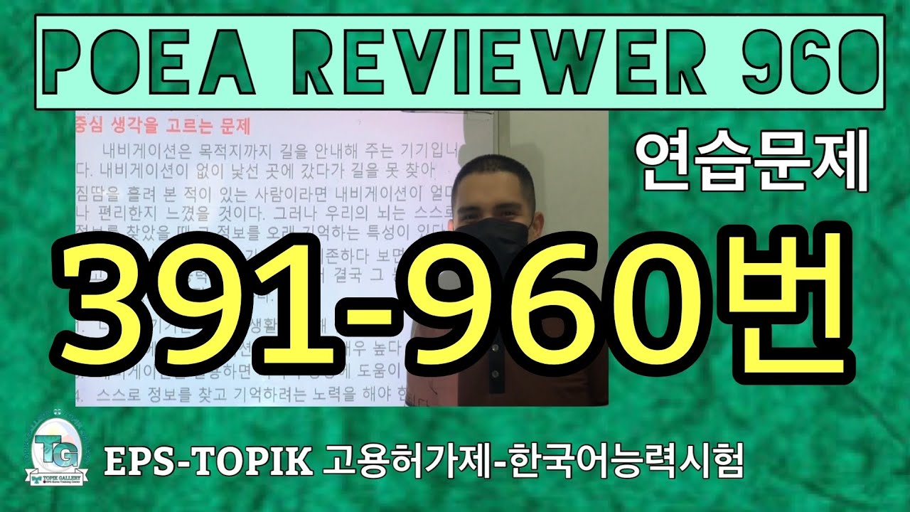 POEA REVIEWER 960 읽기 (391번) #howtopassepstopik #howtoworkinsouthkorea # ...