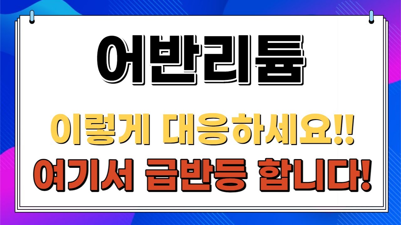 어반리튬 조정 걱정은 그만 이렇게 대응하세요 여기부터 급반동 합니다 주주님들 필수시청 어반리튬주가 어반리튬