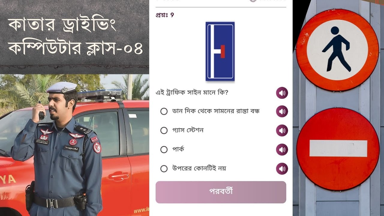 কাতার ড্রাইভিং লাইসেন্স কম্পিউটার ক্লাস - ০৪ | Qatar Driving Computer ...