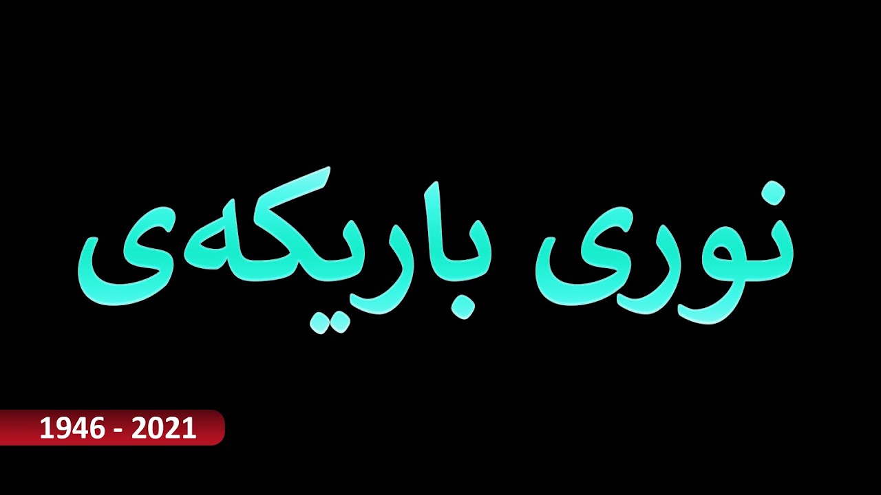 Nuri Barikai - Maqam(1946-2021)_Clip | نوری باریكه‌ی - مه‌قام - YouTube