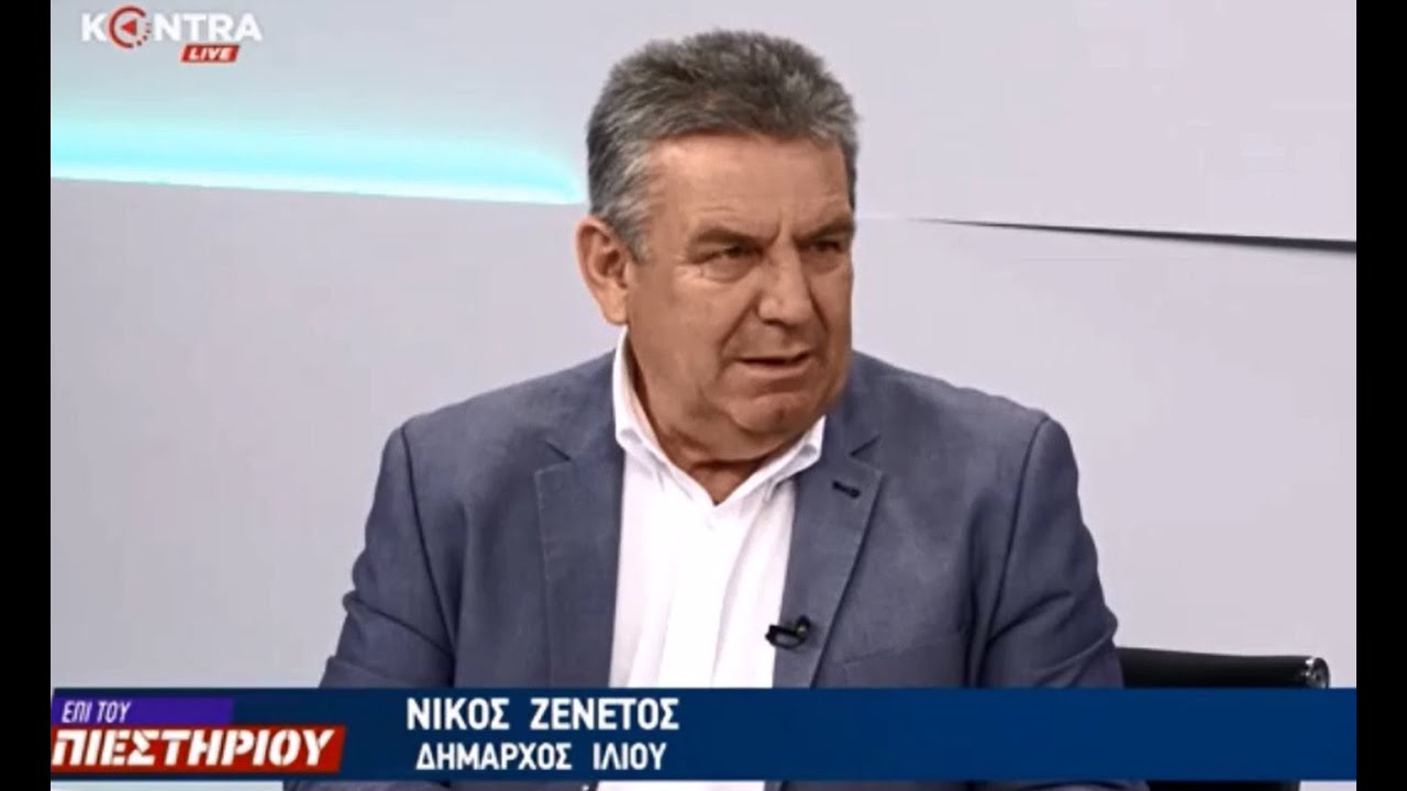 Ο Δήμαρχος Ιλίου Νίκος Ζενέτος στο Kontra Channel και στην εκπομπή Επί ...