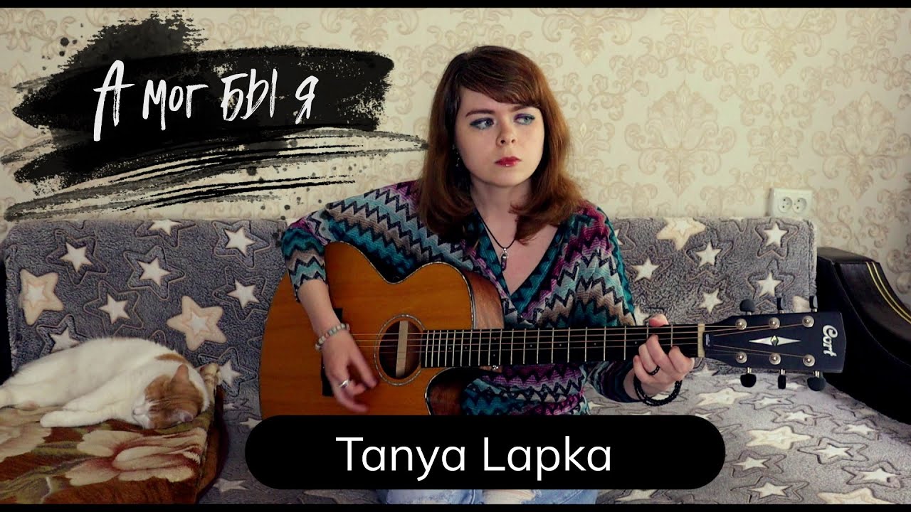 Tanya Lapka - А мог бы я - YouTube