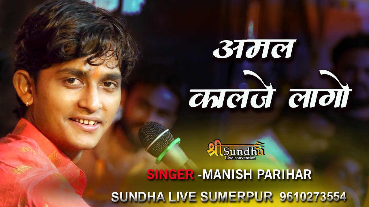 MANISH PARIHAR | अमल कालजे लागो | GANPATI BHAJAN LIVE ANOPPURA - YouTube