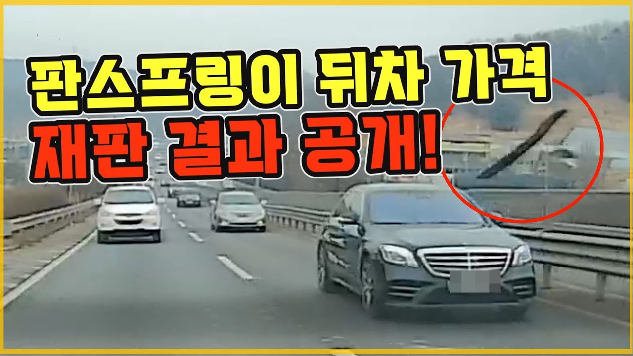 16963회 바닥에 떨어진 판 스프링을 밟아서 뒤차가 맞았습니다 판 스프링을 밟은 제 잘못이라고 소송을 걸었는데 그 결과가