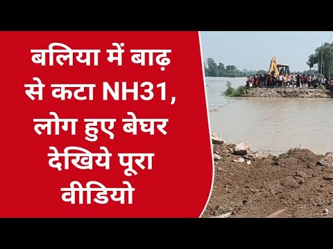 बलिया में बाढ़ से कटा NH 31, लोगों के रेसक्यू के लिए लगाई गई NDRF - YouTube