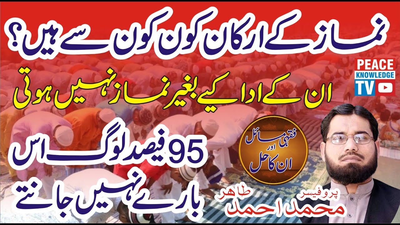 Namaz Ke Kin ARKAN Kon sy han? | Namaz Faraiz | Namaz Ki Sharait | Prof ...