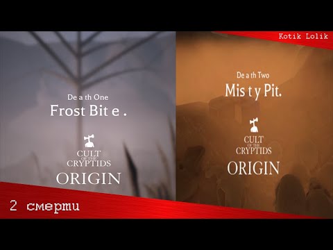 Cult Of The Cryptids/Chapter 2/Прохождение смертей/Roblox - YouTube