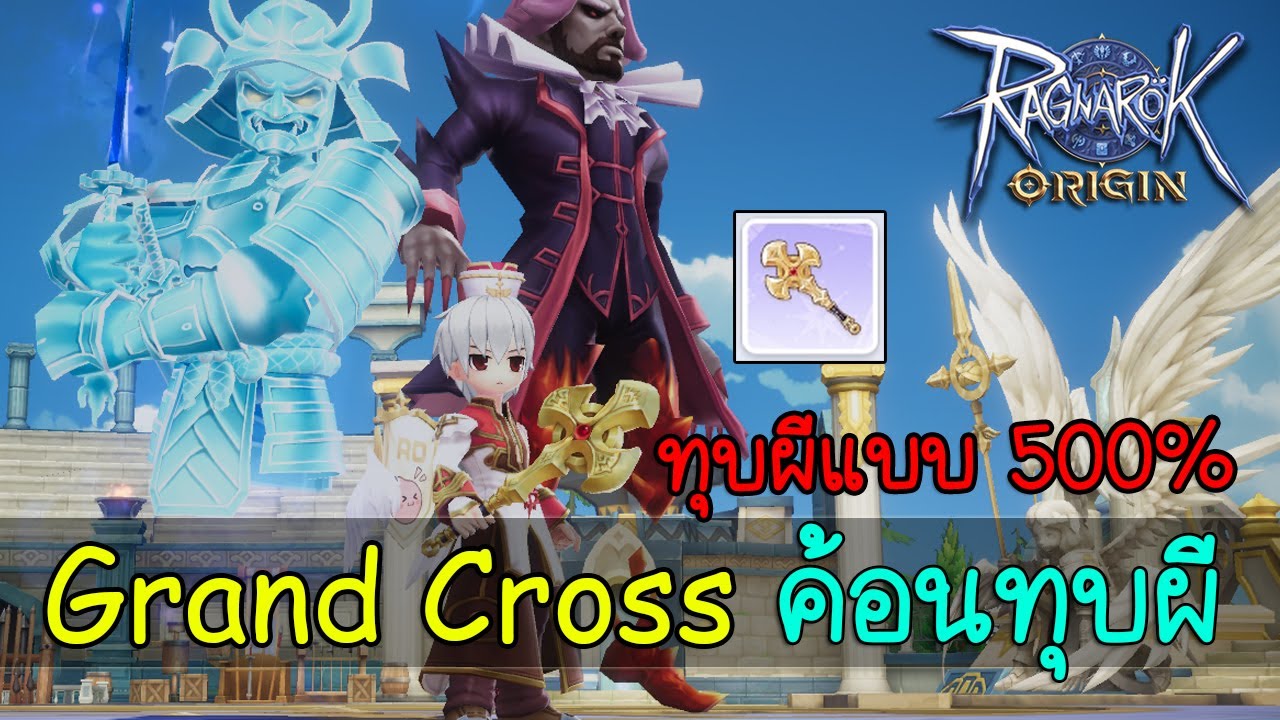 Ragnarok Origin (ROO) : Grand Cross ค้อนแสง ทุบผีตายหมด (Priest) ♥ ...