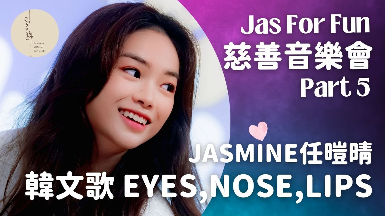 【中韓字幕】《Eyes, Nose, Lips》韓文綿出沒! Jasmine 任暟晴cover TAEYANG太陽歌曲｜《Jas For ...