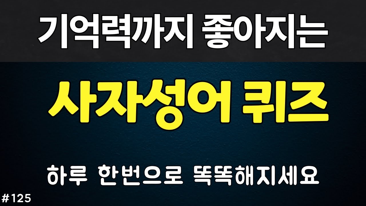 사자성어 퀴즈 모음 125 치매예방퀴즈로 기억력을 높이는 방법 초성 힌트 쉬운 사자성어 퀴즈 어려운 사자성어 퀴즈