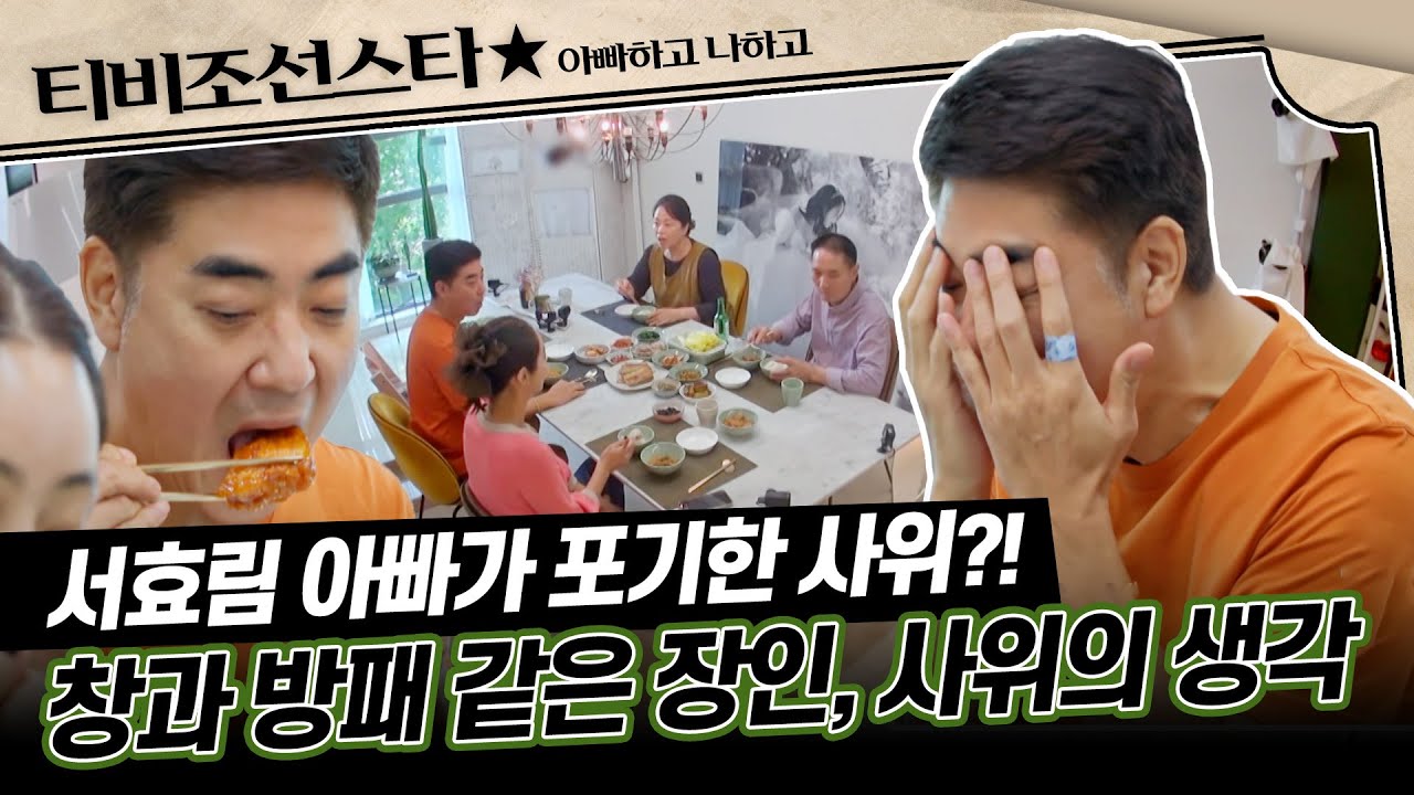 아빠하고나하고 30분 사위를 포기한 서효림 아빠 그럼에도 한 발짝 가까워지기 시작한 장인과 사위의 관계 Tvchosunstar Tv Chosun 240619