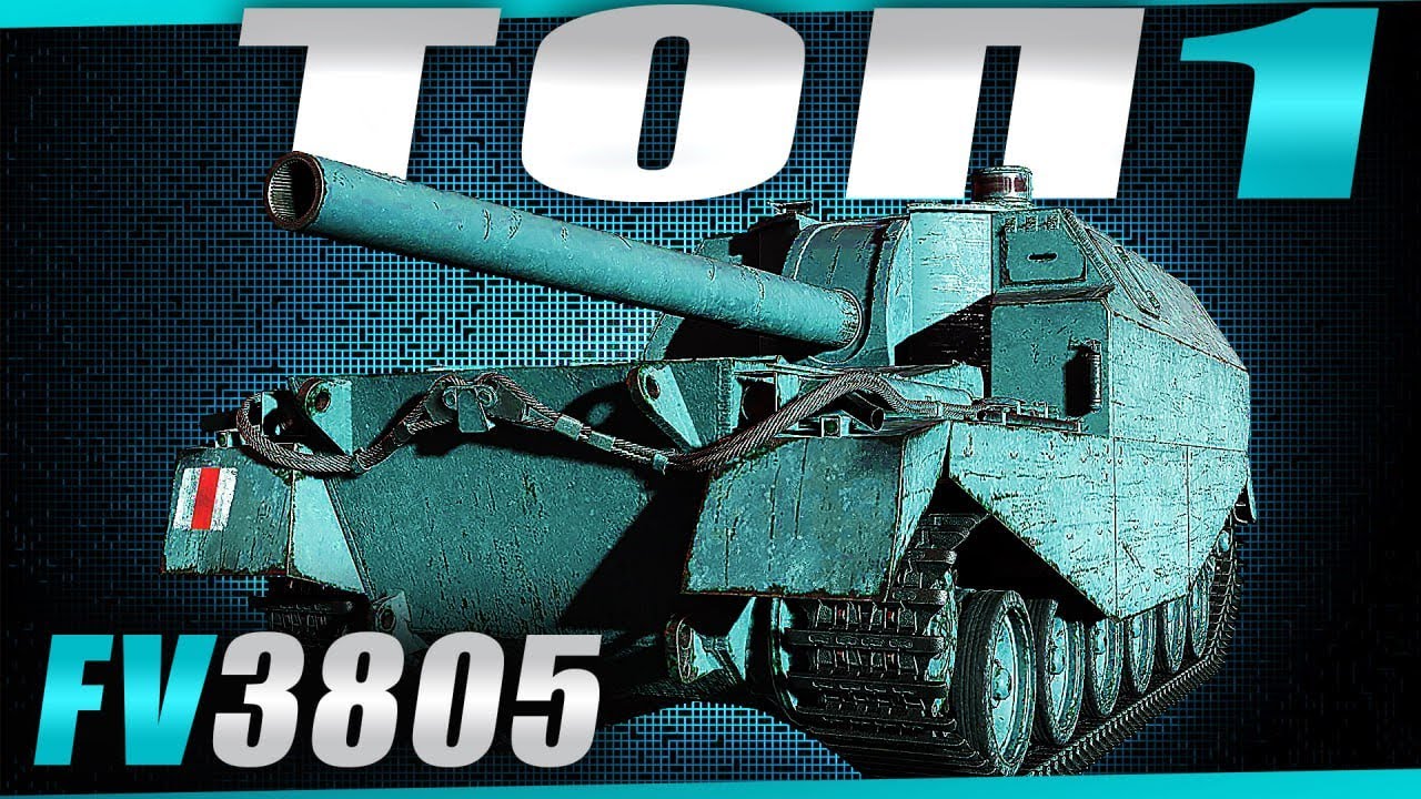 FV3805 - в тени имбовых артиллерий. (Часть 3) - YouTube