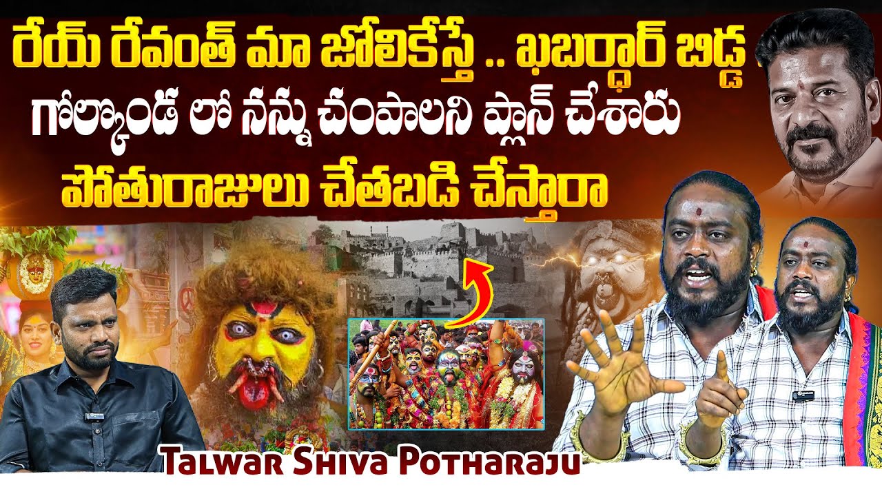 Talwar Shiva Potharaju SENSATIONAL Interview | Bonalu 2024 | CM Revanth ...