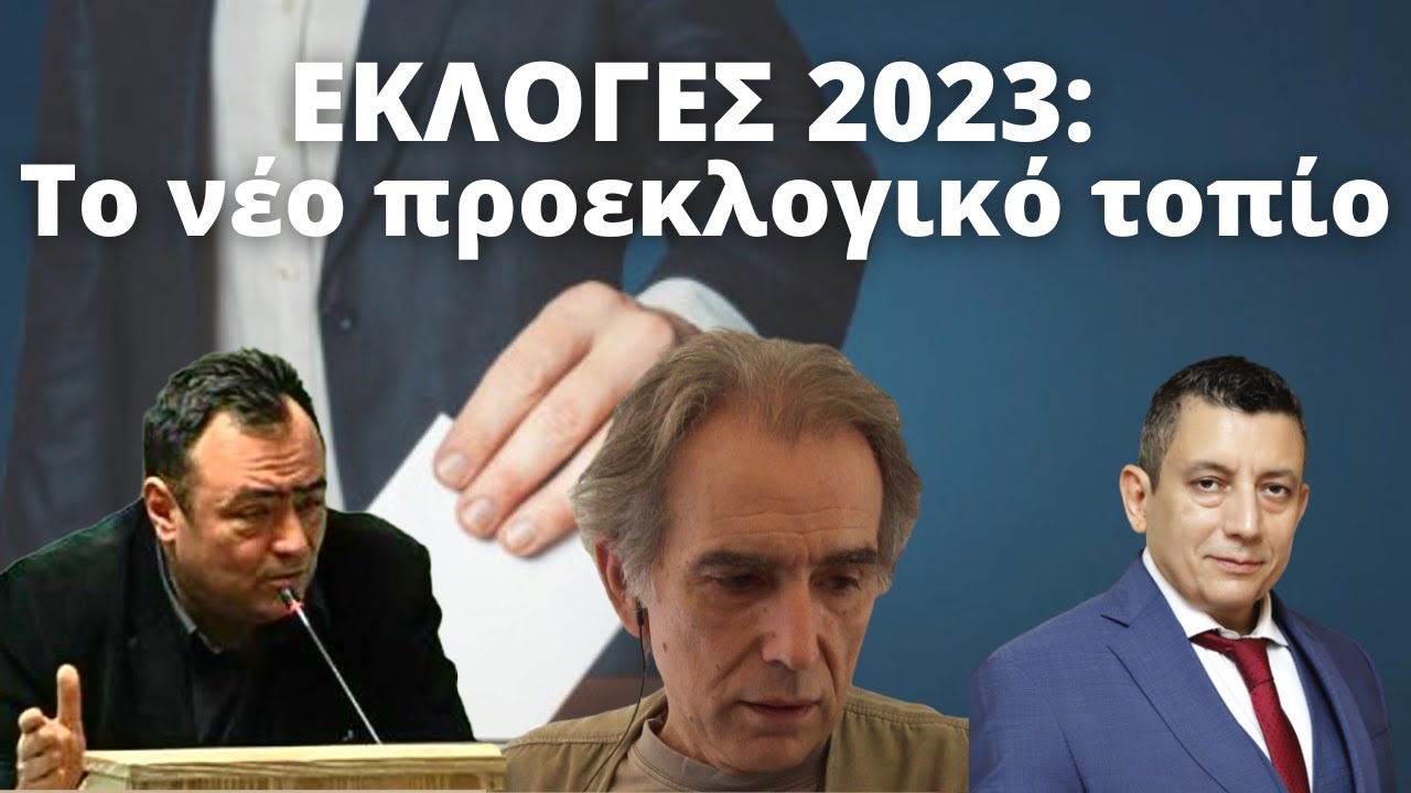 ΕΚΛΟΓΕΣ 2023: To νέο προεκλογικό τοπίο - Πίσω από τα Γεγονότα" - 6/6 ...