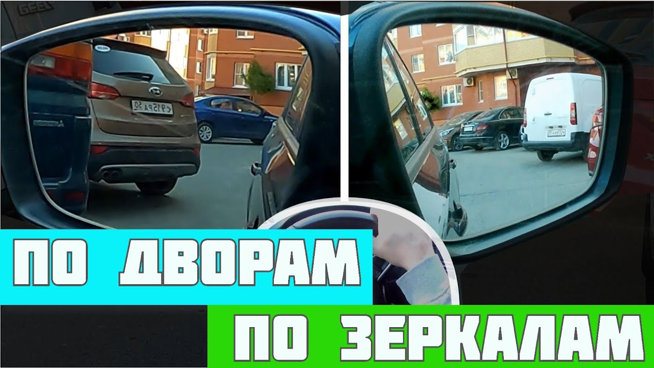 Задний ход по зеркалам в реальных условиях. 20минут задним ходом по ...