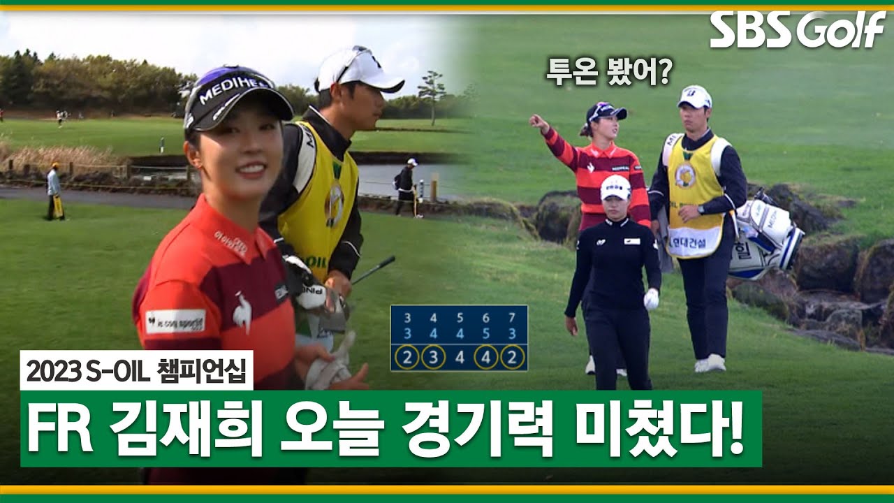 [2023 KLPGA] 오늘 미쳤다 김재희!! 완벽한 투온으로 단독 선두_S-OIL 챔피언십 FR - YouTube