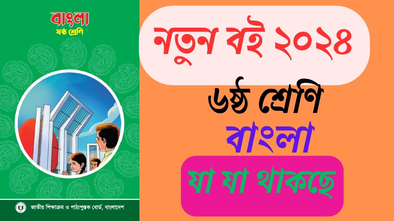 class 6 bangla book 2024 । ৬ষ্ঠ শ্রেণির নতুন কারিকুলামের বাংলা বই ২০২৪ ...