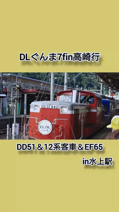 【DLぐんま7fin高崎行】DD51＆12系客車＆EF65 #DLぐんま7fin #EF65 #DD51 - YouTube