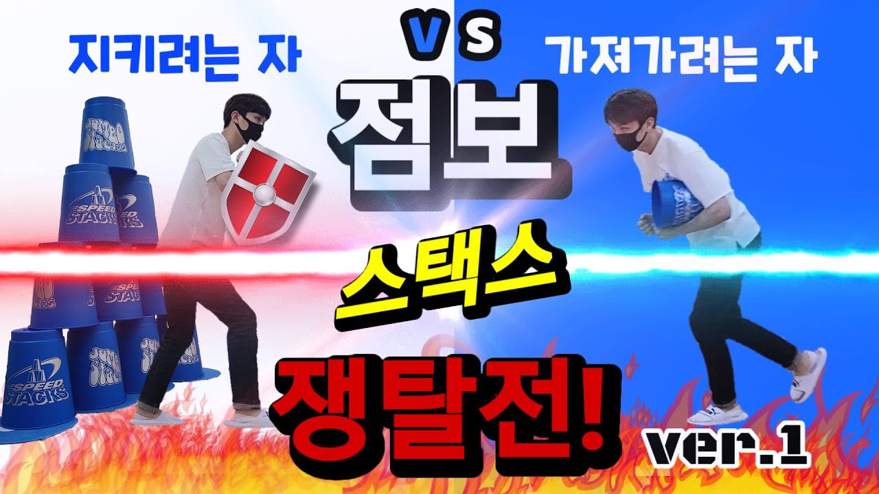 [체육수업] 점보 스택스 쟁탈전! Scramble for jumbo stacks! - YouTube