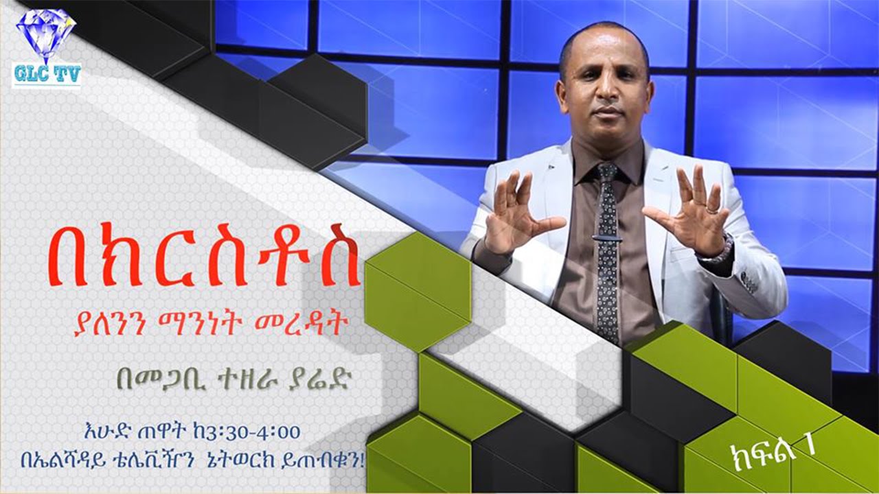 Understanding WHO WE ARE IN CHRIST Part one by Pastor Tezera Yared ...