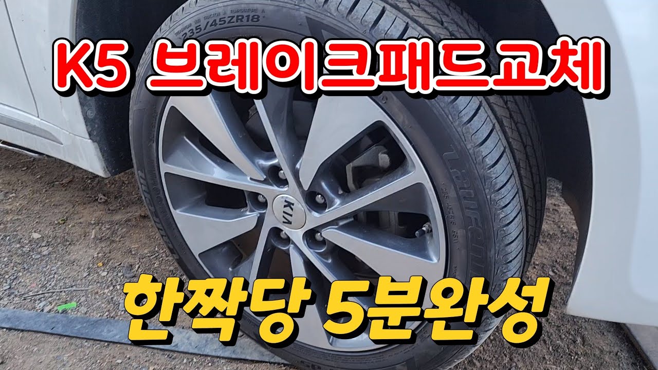 K5 브레이크 패드 자가교체 (한짝당5분이면 충분함) - YouTube