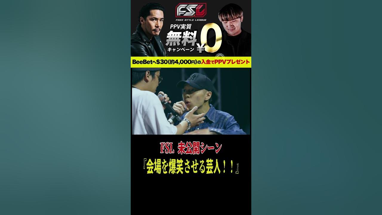FSL 未公開シーン『会場を爆笑させる芸人！！』 #fsl #FREESTYLELEAGUE #Zeebra #ラップ #MCバトル #hiphop - YouTube