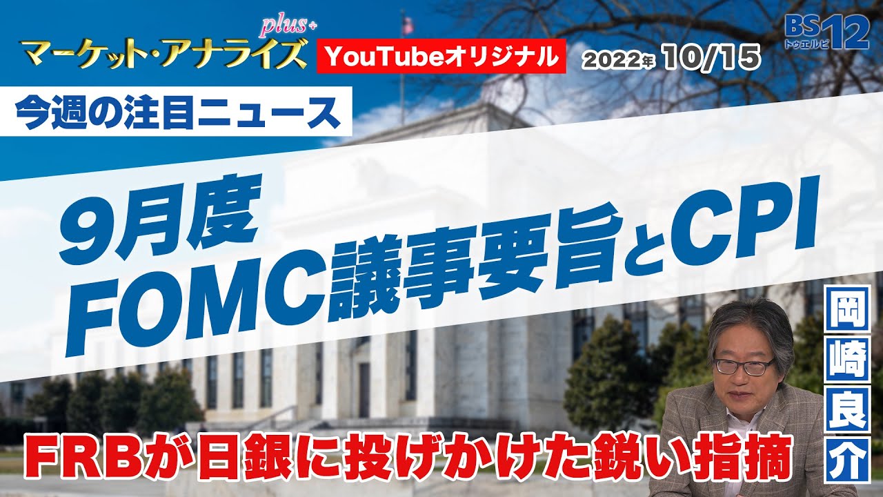 【9月度FOMC議事要旨とCPI】FRBが日銀に投げかけた鋭い指摘│岡崎良介の最新ニュース（2022年10月15日配信「マーケット・アナライズ plus+」YouTubeオリジナル ...