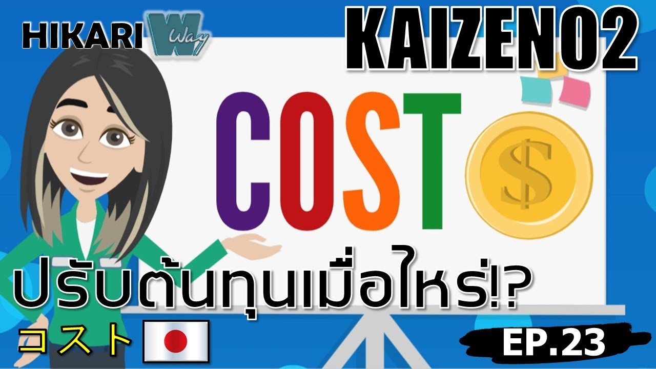KAIZEN COST ไคเซ็นต้นทุน EP.23 Understanding for cost reduction ...